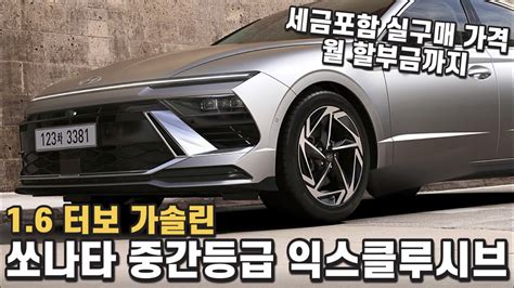 쏘나타 디 엣지 페이스리프트 16 터보 중간등급 익스클루시브의 구성과 실구매 가격 월 할부금까지 Youtube