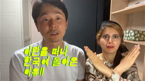 [한국이란부부] 이란공주를 데리고 한국에 돌아온 이유 Youtube