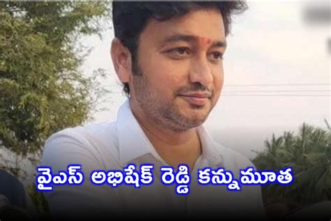 వైఎస్ అభిషేక్ రెడ్డి కన్నుమూత