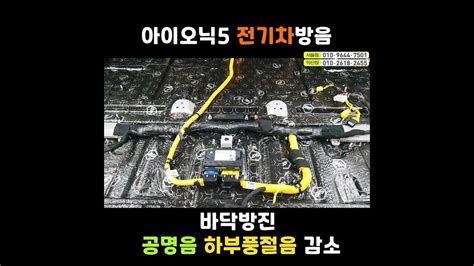 아이오닉5 전기차 노면소음 하부풍절음 타이어소음방음 전기차방음 Youtube 아이오닉5 전기차 노면소음 하부풍절음 타이어소음방음 전기차방음 Youtube