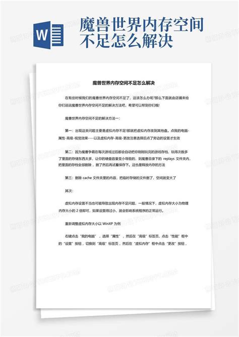 魔兽世界内存空间不足怎么解决word模板下载 编号lbzwjgay 熊猫办公