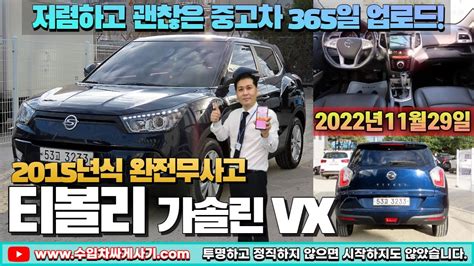 5분 중고차 티볼리 가솔린 중고차가성비 깜짝놀랄 짧은2만km 무한최저가 어디 Ft3233 수입차싸게사기 도이치오토월드 수원중고차 Youtube