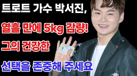 트로트 가수 박서진 열흘 만에 5kg 감량 팬들과 가족의 우려 속 매니저의 반박 그의 건강한 선택을 존중해 주세요 Youtube