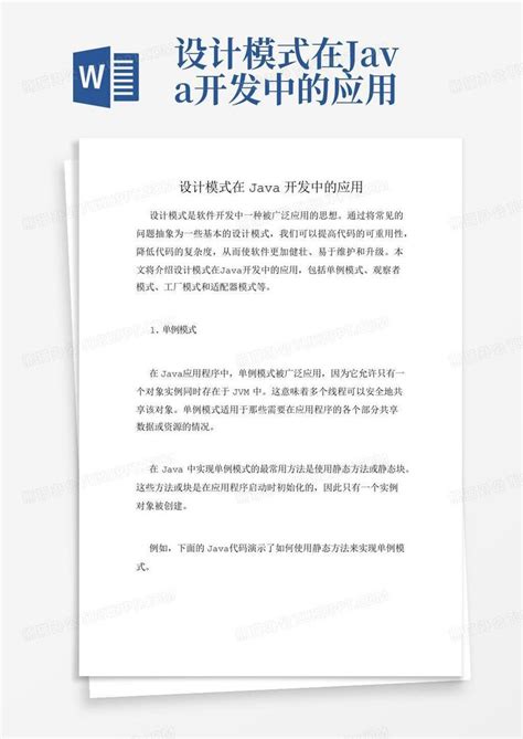 设计模式在java开发中的应用word模板下载 编号lvamxezo 熊猫办公