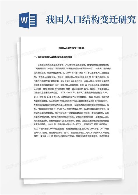 我国人口结构变迁研究word模板下载 编号ljxdvkma 熊猫办公