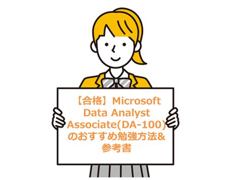 【合格】data Analyst Associate Da 100 Pl 300 のおすすめ勉強方法and参考書 さくらのスキルアップ～70種以上の合格実績のある資格ブログ～