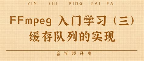 ffmpeg 入门学习 缓存队列的实现 知乎