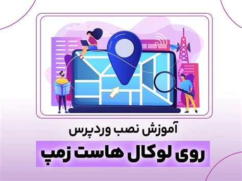 آموزش نصب وردپرس روی لوکال هاست زمپ