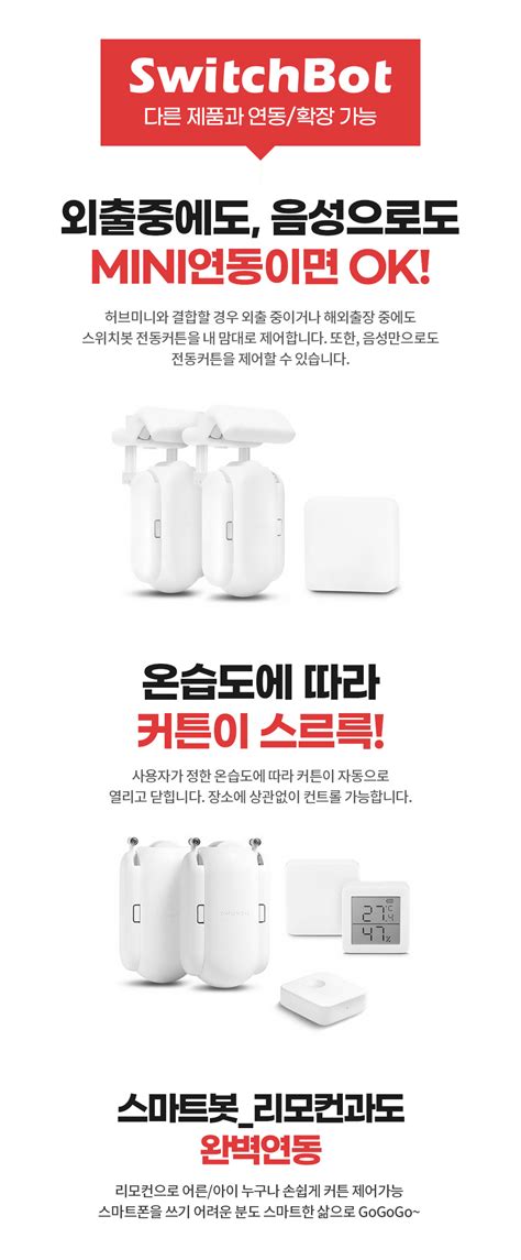 스위치봇 커튼 스마트홈 Iot U레일 블루투스 자동 전동커튼 전동커튼레일