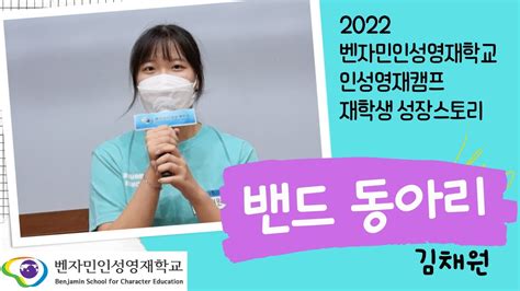 [대안학교] 밴드부 동아리 초보들이 모여 4곡이나 공연했어요 채원이의 동아리 이야기 Youtube