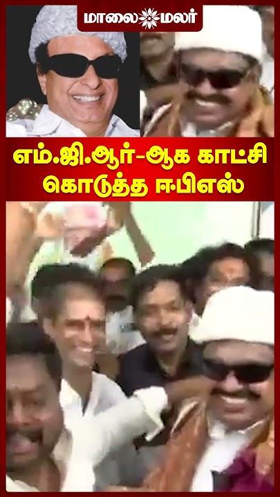 அதிமுக அலுவலகத்தில் எம் ஜி ஆர் ஆக காட்சி கொடுத்த ஈபிஎஸ் Maalaimalar Youtube