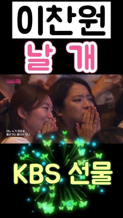 이찬원 날개 Kbs 선물 트로트 아이돌 2 Youtube