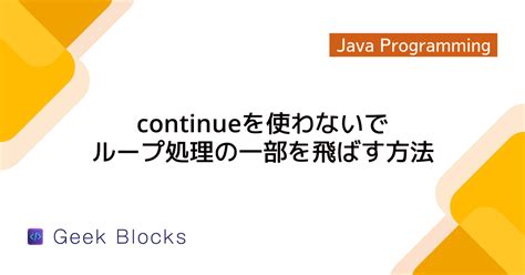 Java If文を併用したcontinue処理のテクニック