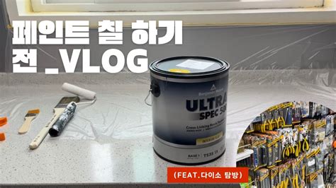 소소한 집 고치기vlog 페인트 칠 하기 전 Feat다이소 탐방 Youtube
