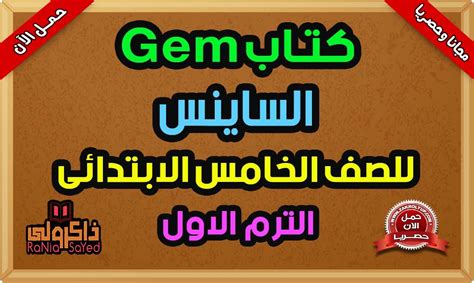 كتاب جيم ساينس للصف الخامس الابتدائي Pdf الترم الاول