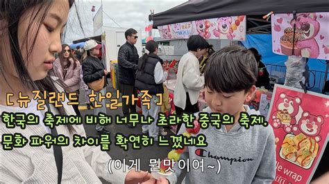 한국 축제에 비해 너무나 초라한 중국의 축제 한일부부日韓夫婦한일커플한일가족 Youtube