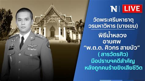 🔴สด พิธีน้ำหลวงอาบศพ “พ ต ต ศิวกร สายบัว” สารวัตรศิว มือปราบฯคดีสำคัญ หลังถูกคนร้ายยิง