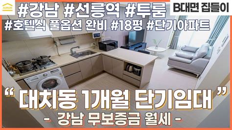호텔식 풀옵션 완비 대치동 월세 아파트 I 무보증금 월세 I 18평 I 단기 아파트 I 선릉역 투룸 I 대치동 단기임대 I 강남 풀옵션 I 아파트 단기임대 I 선릉역 단기