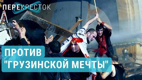 Люди против Грузинской мечты ПЕРЕКРЕСТОК Youtube