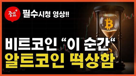 비트코인 조정 중 이때는 알트코인 보세요 Youtube