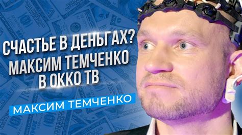 Счастье в Деньгах Максим Темченко в передаче Индекс Счастья ОККО Youtube