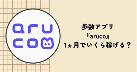 【検証】仮想通貨アプリ『aruco』は1ヵ月でいくら稼げる？メリット・デメリットも解説 ポイント賢者を目指して