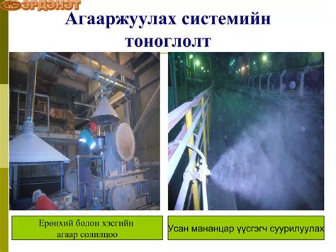 Уул уурхайн хөдөлмөр хамгаалал аюулгүй ажиллагаа Ppt