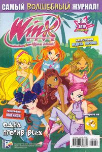 Журналы Винкс - Winx Club Клуб Винкс