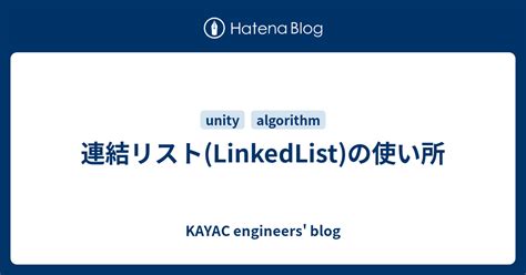 連結リスト linkedlist の使い所 kayac engineers blog