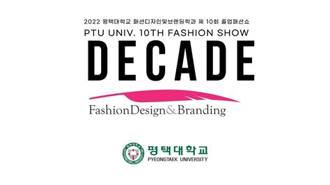 2022년도 평택대학교 패션디자인및브랜딩학과 제10회 졸업패션쇼 Youtube