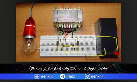 ساخت اینورتر 12 به 220 ولت مدار اینورتر وات بالا