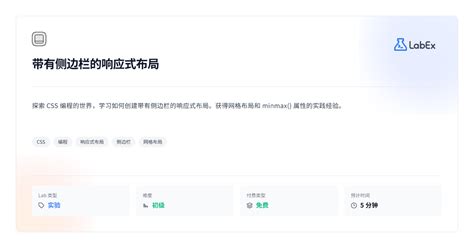 带有侧边栏的响应式布局 css 编程教程 labex