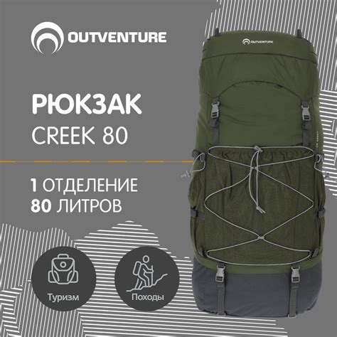Рюкзак Outventure Creek 80 л - купить с доставкой по выгодным ценам в ...