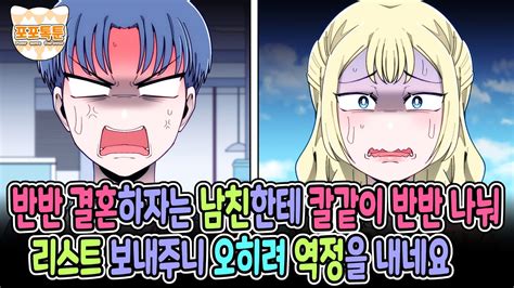 포포톡툰 반반 결혼하자는 남친한테 칼같이 반반 나눠 리스트 보내주니 오히려 역정을 내네요 Youtube