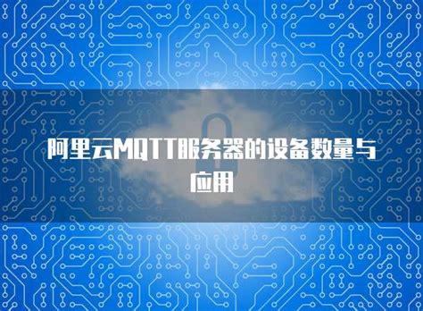 阿里云mqtt服务器的设备数量与应用 资讯 阿里云代理商