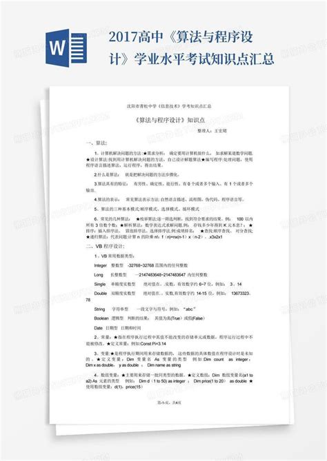 2017高中《算法与程序设计》学业水平考试知识点汇总word模板下载编号lzxkdano熊猫办公 2017高中《算法与程序设计》学业水平考试知识点汇总word模板下载编号lzxkdano熊猫办公