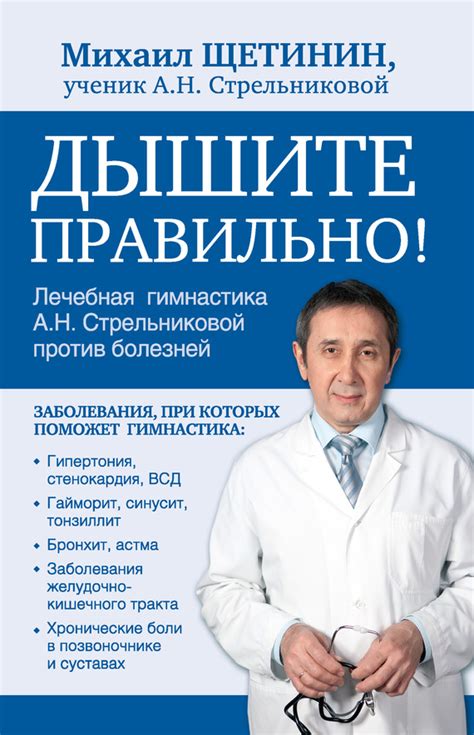 Щетинин Михаил - Дышите правильно. Дыхательная гимнастика А.Н ...
