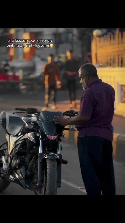 বয়সটা ৬০ হলে ও মন এখন ও ১৮ তেই পড়ে আছে😅 Ajijur Rahmanbikelover