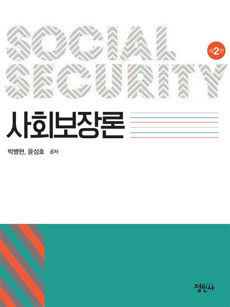 사회보장론 제2판 도서출판 정민사
