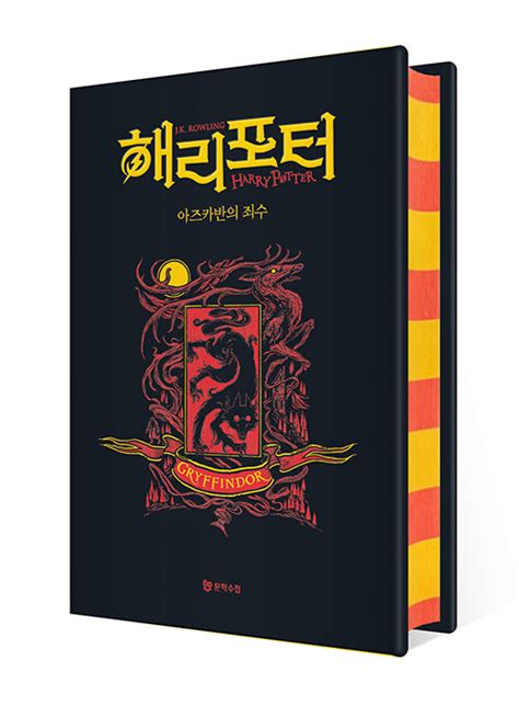 해리 포터와 아즈카반의 죄수 기숙사 에디션 그리핀도르 양장 해리 포터와 아즈카반의 죄수 기숙사 에디션 양장 Jk 롤링 알라딘