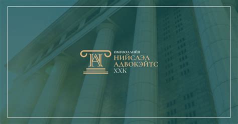 Өмгөөллийн Нийслэл Адвокэйтс ХХК Хуулийн фирм