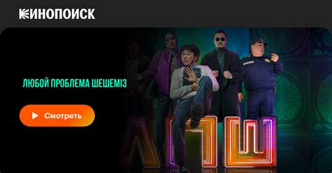 Любую проблему решаем фильм 2023 дата выхода трейлеры актеры отзывы описание на Кинопоиске