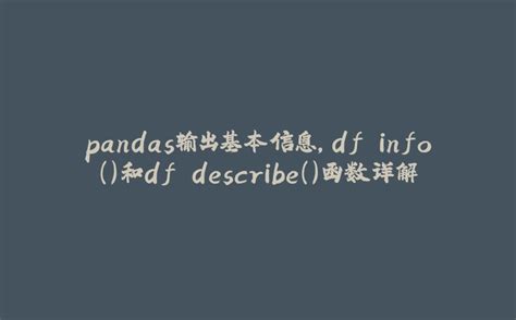 Pandas输出基本信息，和dfdescribe函数详解 拾光赋