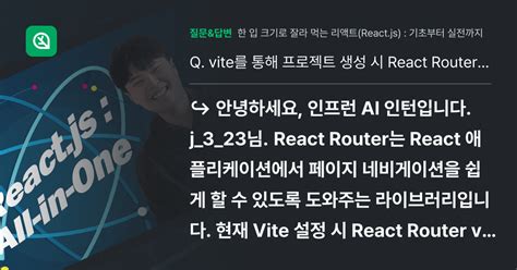 vite를 통해 프로젝트 생성 시 react router 는 무엇 인프런 커뮤니티 질문and답변