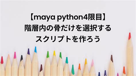【まとめ】 maya python 基礎 入門！ mayapy club