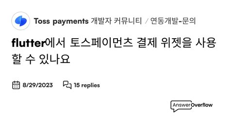 Flutter에서 토스페이먼츠 결제 위젯을 사용할 수 있나요 Toss Payments 개발자 커뮤니티
