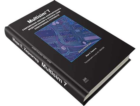 Система моделирования и исследования радиоэлектронных устройств Multisim 10 2012 Шестеркин А Н