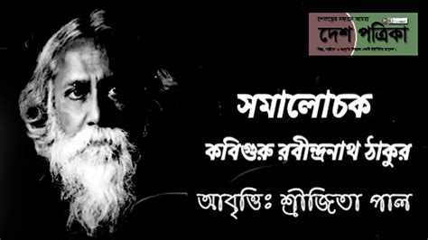 Chotoder Kobita Abritti। সমালোচক কবিতা। রবীন্দ্রনাথ ঠাকুর। শ্রীজিতা পাল