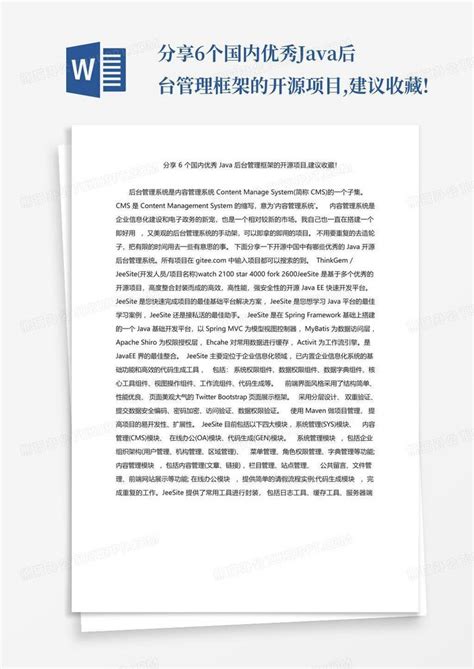 分享6个国内优秀java后台管理框架的开源项目建议收藏 Word模板下载编号lvwrjneb熊猫办公