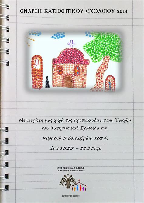 Έναρξη Κατηχητικού Σχολείου Ιερός Ναός Κοιμήσεως Θεοτόκου Οβρυάς